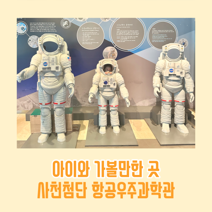 사천 첨단 항공우주과학관 항공과 우주에 대한 상상력과 창의력을 키우는 공간 아이와 가볼만한 곳 네이버 블로그
