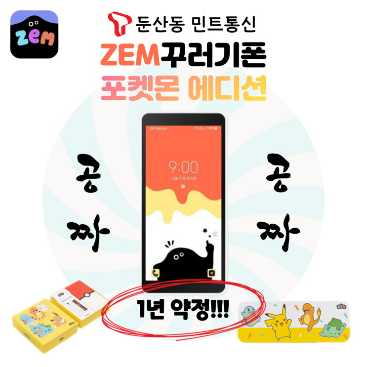 SKT ZEM 꾸러기폰 포켓몬 에디션 출시! 1년 약정 무료 개통! #대전 키즈폰 : 네이버 블로그