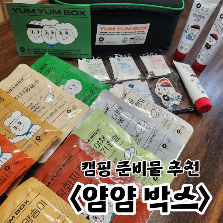 캠핑 필수 준비물 청정원 ‘얌얌박스 하나면 나도 가루 요리사 네이버 블로그