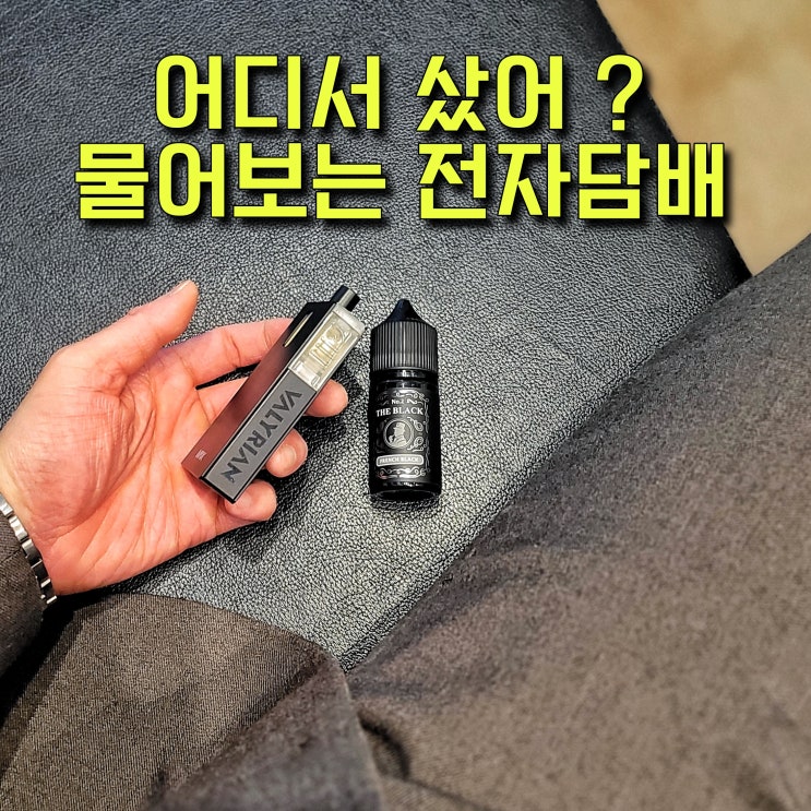 인천 논현 전자담배 발라리안 맥스 취급점 네이버 블로그