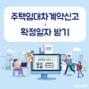 신혼부부전세집구하기 2탄 온라인 주택임대차계약신고 및 확정일자부여방법 부동산거래관리시스템 이용방법 네이버 블로그