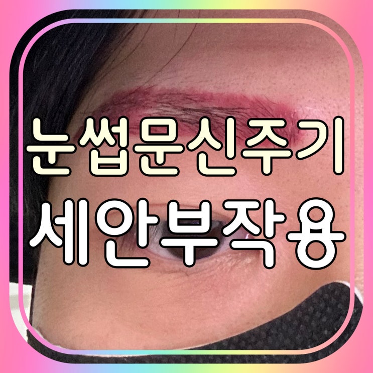 눈썹문신 후 관리세안주기주의사항부작용기간총정리 네이버 블로그