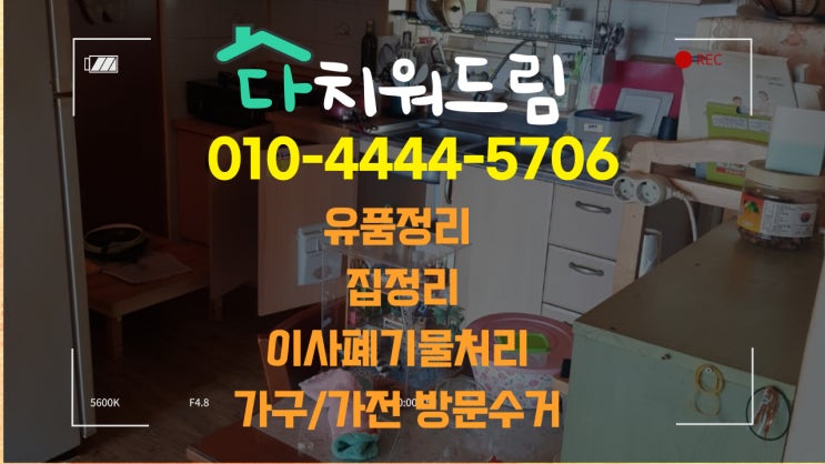창원 빈집만들기집정리유품정리 100만족드리는 업체 찾으시나요창원가구수거폐가전수거이사폐기물수거 네이버 블로그