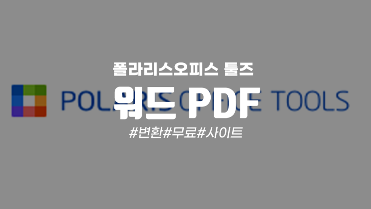 워드 Pdf 변환 사이트 무료로 사용할 수 있는 폴라리스오피스 툴즈 네이버 블로그