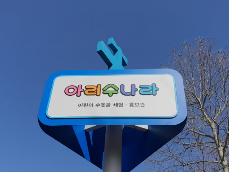 아이랑 갈만한 곳 어린이대공원 내 아리수나라 광진구 아이랑 실내 갈만한 곳 주차 장소 및 예약 네이버 블로그