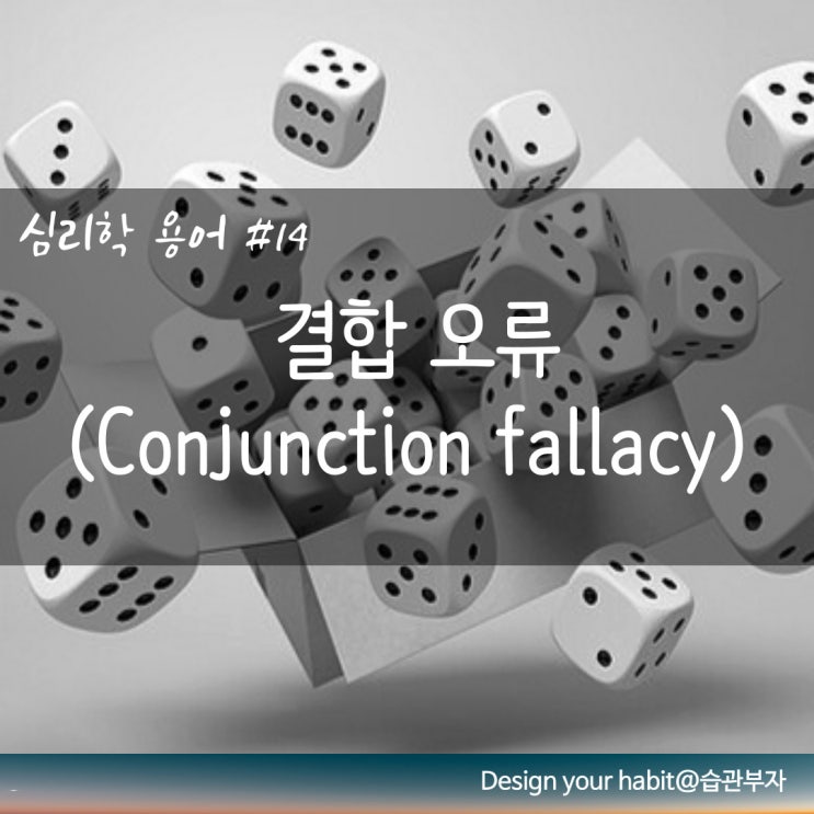 결합 오류(Conjunction fallacy) : 네이버 블로그