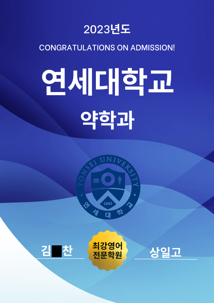 2023년 상일고 김0찬 연세대 약학 최종합격 상일고 영어 전문학원 최강영어 네이버 블로그