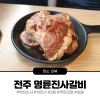 전주 덕진구 혁신점 명륜진사갈비 전주 혁신도시 기지로 숯불양념갈비 무한리필 네이버 블로그