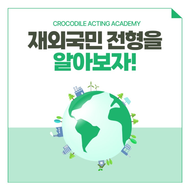 연극영화과전형신사연기학원 재외국민 전형을 알아보자악어연기학원재외국민 전형을 알아보자악어연기학원 네이버 블로그