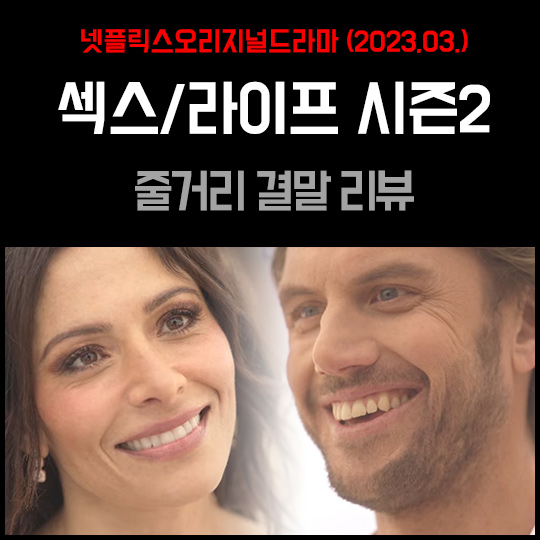 섹스라이프2 Sexlife 2 줄거리 결말 빌리의 선택은 속궁합 넷플릭스 막장 드라마 네이버 블로그