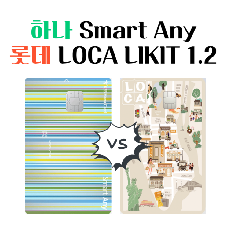 무조건 카드 비교 (하나 Smart Any, 롯데 LOCA Likit) : 네이버 블로그