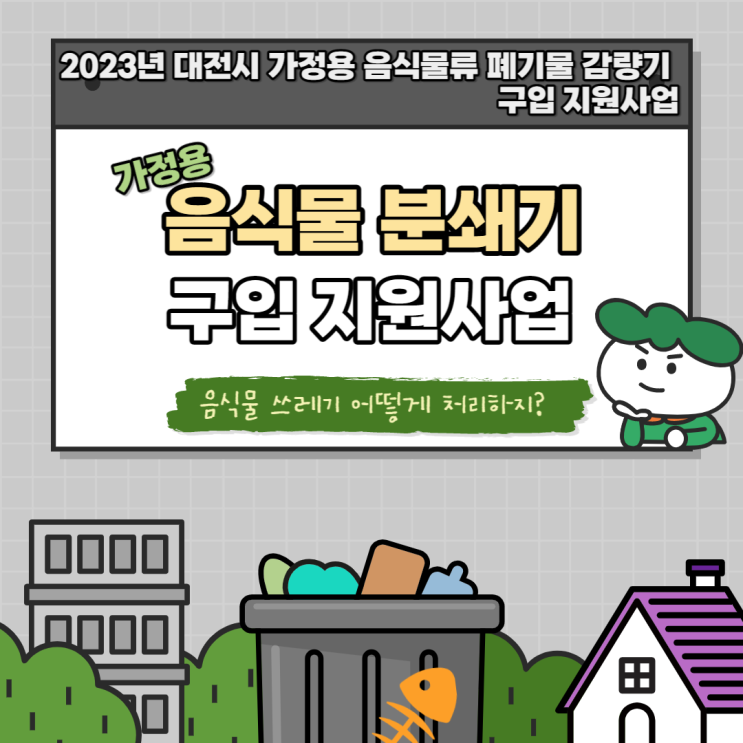 2023년 대전시 서구 가정용 음식물류 폐기물 감량기 구입 지원사업 공고 네이버 블로그