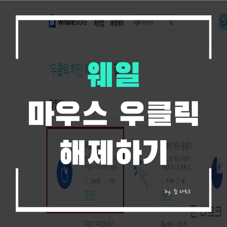 네이버 웨일 브라우저 마우스 우클릭 해제 확장앱 사용해보자 네이버 블로그
