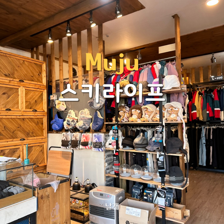 무주 덕유산 리조트 스키장 렌탈샵 2탄 스키라이프 솔직리뷰가격 주차장 이용후기 네이버 블로그