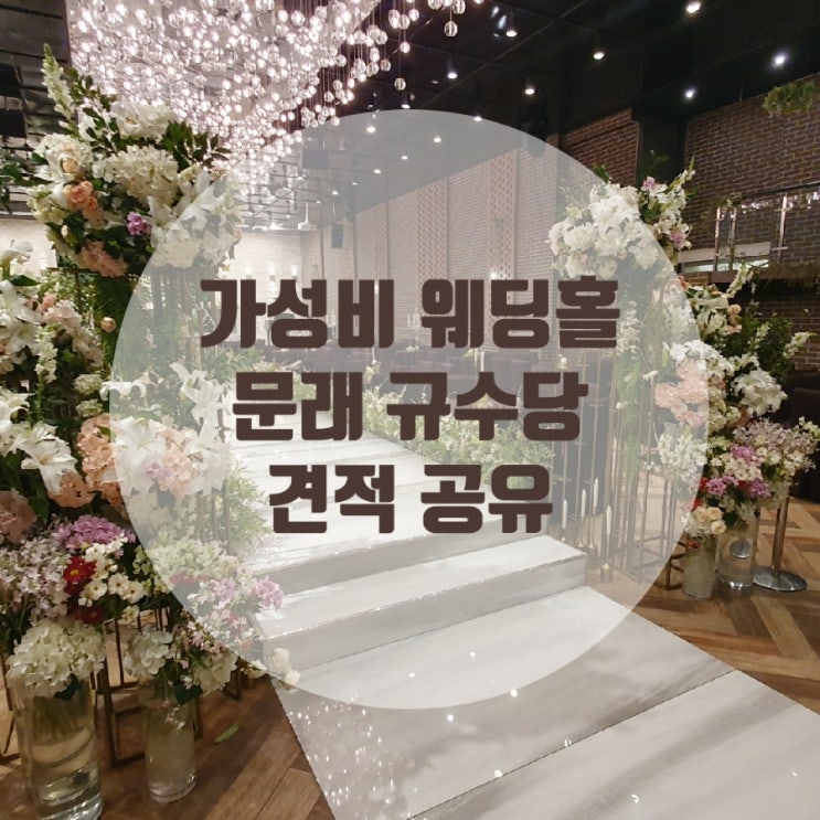 홀투어2 문래 규수당 홀투어 후기 장단점 24년 상반기 견적공유 영등포 가성비 웨딩홀추천 네이버 블로그