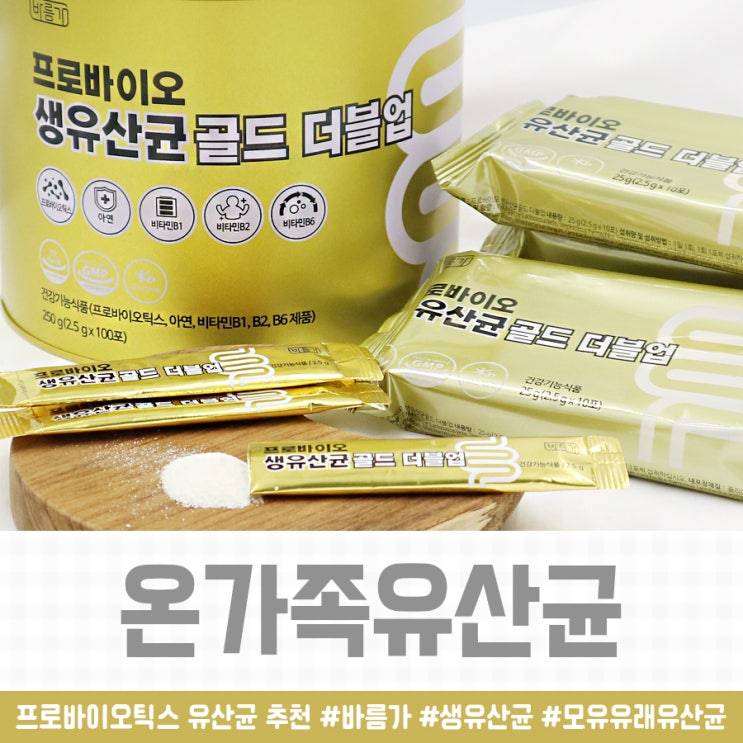 온가족유산균 추천 바름가 프로바이오 생유산균골드 더블업 모유유래유산균 네이버 블로그