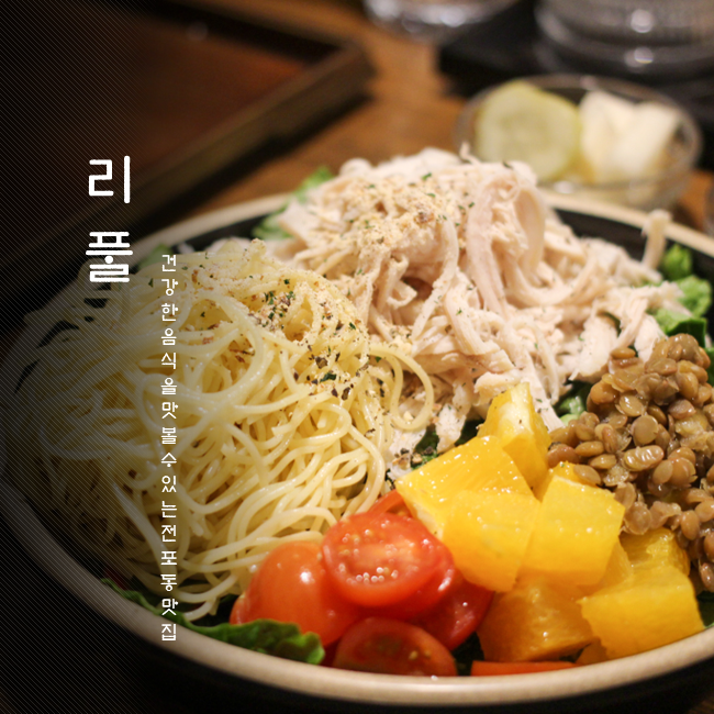 건강한 음식을 맛볼 수 있는 전포동샐러드 맛집 1인 다이닝 리풀 네이버 블로그