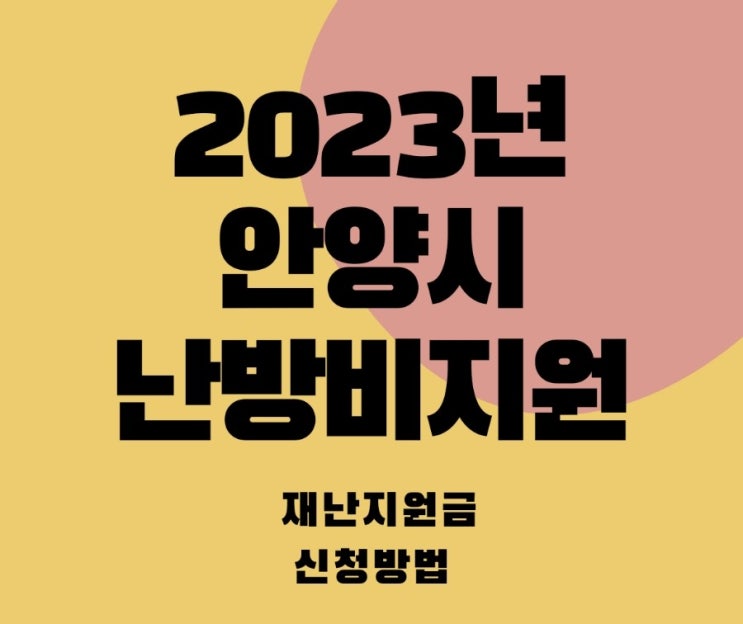 2023년 1인당 5만원 안양시안양페이 난방비지원 재난지원금 신청방법 안내 네이버 블로그