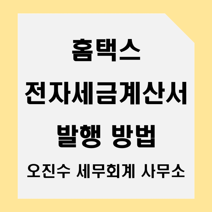 홈택스 전자세금계산서 발행 방법 인천 세무사 구월동 세무사 네이버 블로그