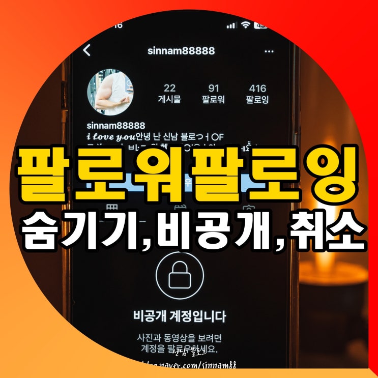 인스타 팔로워 팔로잉 숨기기 비공개 삭제 취소 방법 네이버 블로그