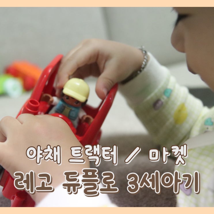 육아템 레고 듀플로 나의 첫 야채 트랙터 And 야채 마켓 두돌 아기 장난감 네이버 블로그