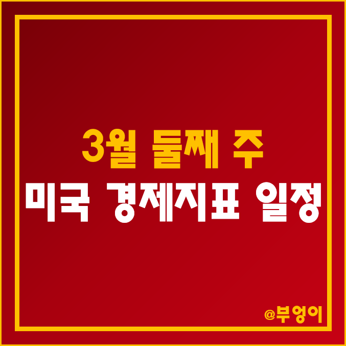 3월 둘째주 미국 경제지표 발표 일정 예상치 한국 날짜 시간 파월 연설 상하원 의회 증언 Adp 고용변화 무역수지 2월
