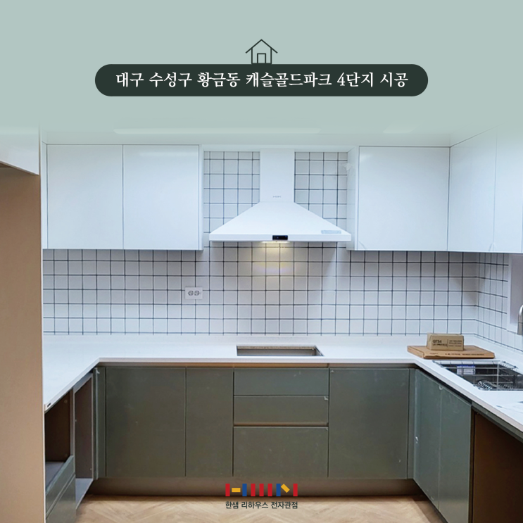 한샘리하우스 전자관점 대구 수성구 황금동 캐슬골드파크 4단지 주방현관장붙박이장빌트인 수납장 리모델링 시공 후기