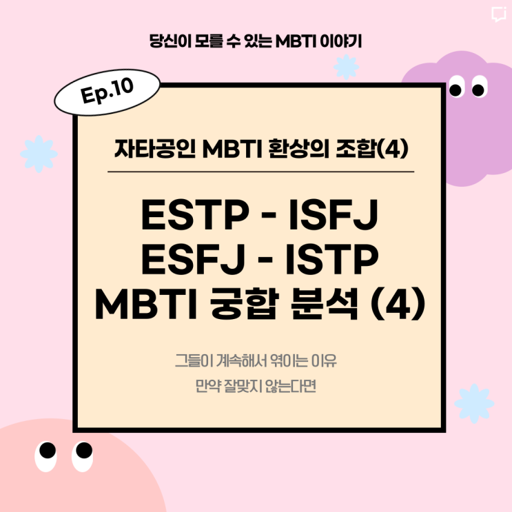 MBTI 이야기 Ep.10 자타공인 MBTI 환상조합(4) - ESTP ISFJ / ESFJ ISTP : 네이버 블로그