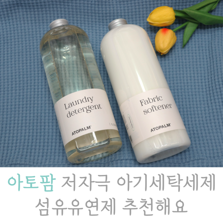 아토팜 저자극 아기세탁세제 섬유유연제 추천해요 네이버 블로그