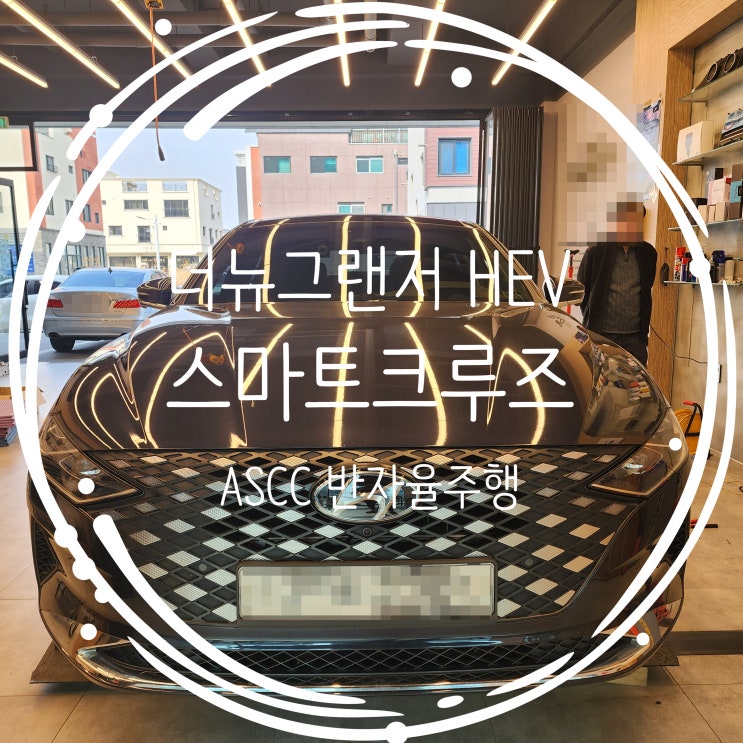 부산 더뉴그랜저IG 하이브리드 스마트크루즈 ASCC HDA 반자율주행 순정옵션추가하고 편하게 운전하세요~부산더뉴그랜저IG순정옵션튜닝전문샵 부산강서구순정옵션튜닝샵 : 네이버 블로그