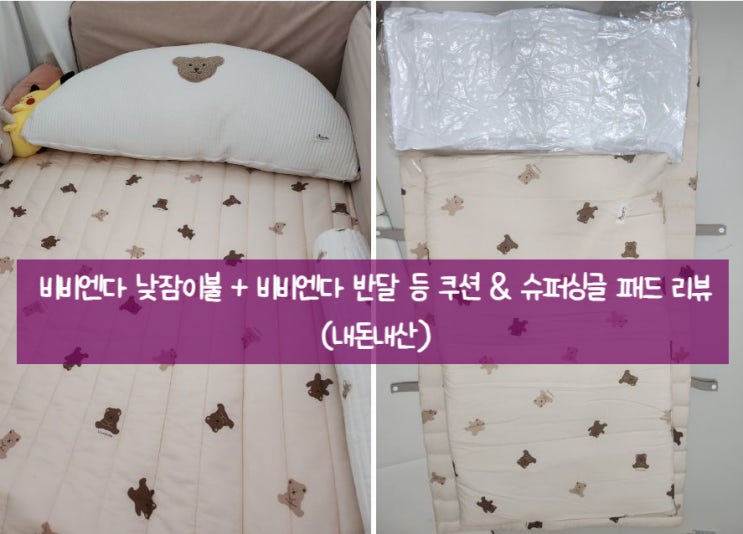 어린이집 준비 비비엔다 낮잠이불내돈내산비비엔다 반달 등 쿠션and슈퍼싱글 패드 솔직리뷰 네이버 블로그