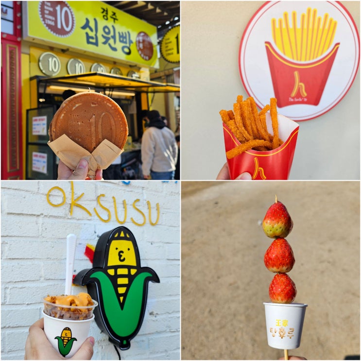 경주 황리단길 간식 먹거리 주차팁 십원빵 황남쫀드기 황남옥수수 수플레 탕후루 네이버 블로그
