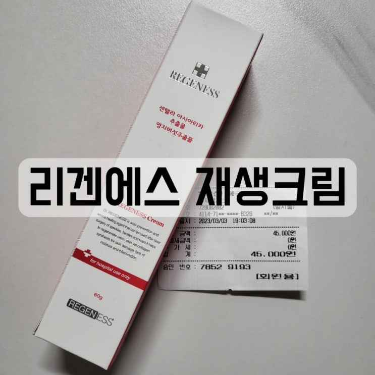 리겐에스 재생크림 병원전용 피부과 크림 피부레이저 관리 Egf앰플 히스토랩 솔라케어90 네이버 블로그