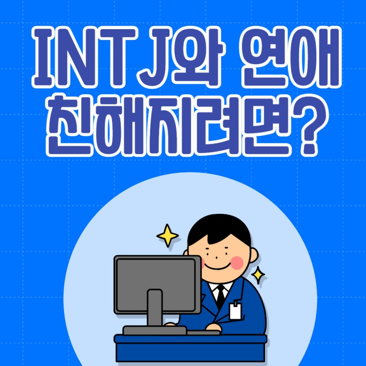 INTJ 특징과 연애 궁합 : INTJ와 친해지려면? : 네이버 블로그