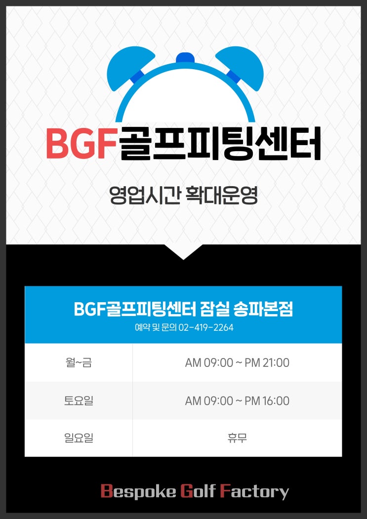 BGF골프피팅센터 잠실 송파 본점 : 영업시간 확대 운영 : 네이버 블로그