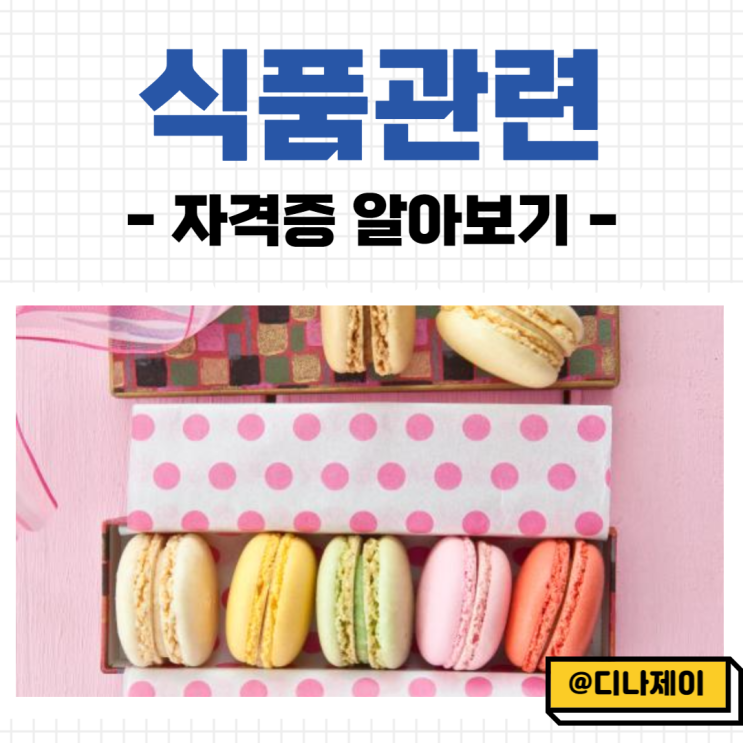 식품관련 자격증 식품산업기사 식품기사 식품가공기능사 필기 실기 네이버 블로그