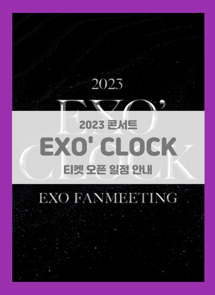 2023 EXO FANMEETING "EXO' CLOCK" 티켓팅 기본정보 출연진 팬클럽 선예매 (2023 엑소 팬미팅 콘서트 ...