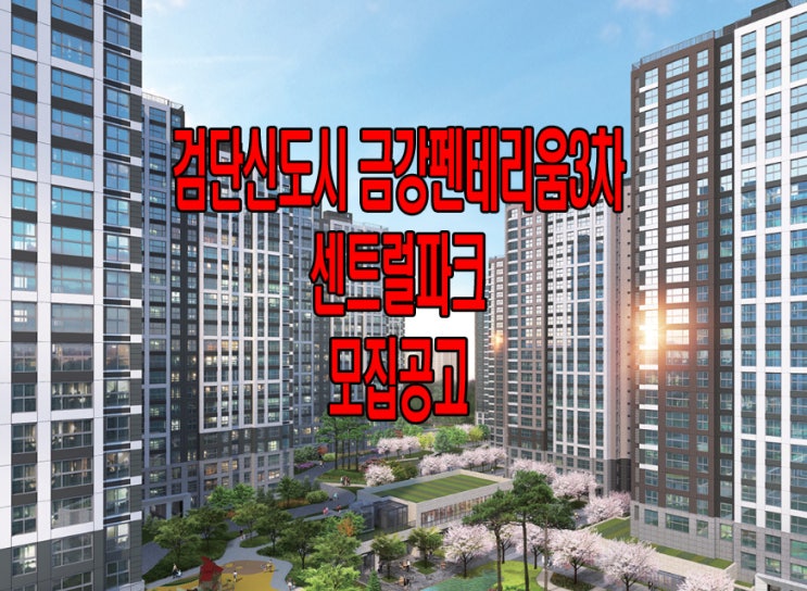 검단신도시 금강펜테리움 3차 센트럴파크 분양가 모집공고 네이버 블로그