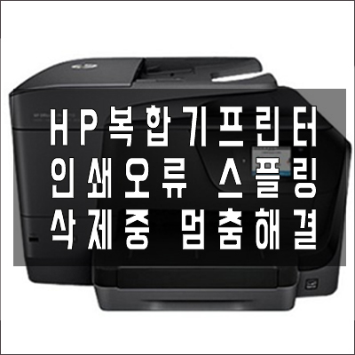 프린터 인쇄 취소 삭제중 오류 대기창에서 삭제하는 방법 알아보자 : 네이버 블로그