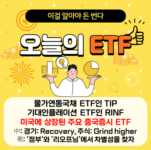 물가연동국채 ETF인 TIP와 기대인플레이션 ETF인 RINF의 주가 흐름 비교 [돈되는 ETF] 미국에 상장된 주요 중국증시 ETF. 23년 3월 Monthly : 네이버 블로그