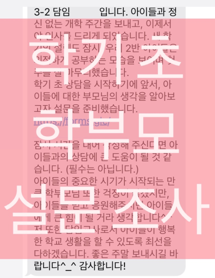 학급 운영 학기 초 학부모님 인사 문자 학부모 설문 조사 네이버 블로그