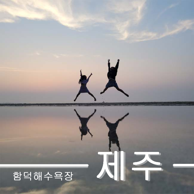 함덕해수욕장 주차장 주변 서우봉 및 한국의 우유니 제주바다 네이버 블로그