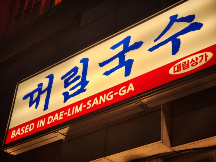 대림국수 수유점 드디어 수유에도 오픈한 핫플 술집 네이버 블로그
