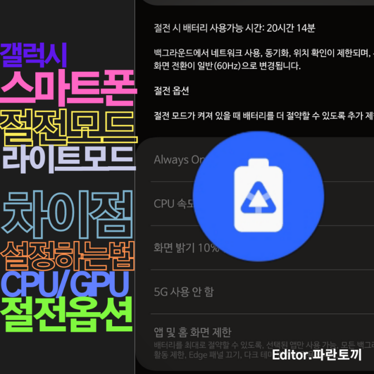 갤럭시 휴대폰스마트폰 꿀팁 절전 모드와 라이트 모드는 어떻게 다를까요 Cpugpu 백그라운드 동작 제한 불필요한
