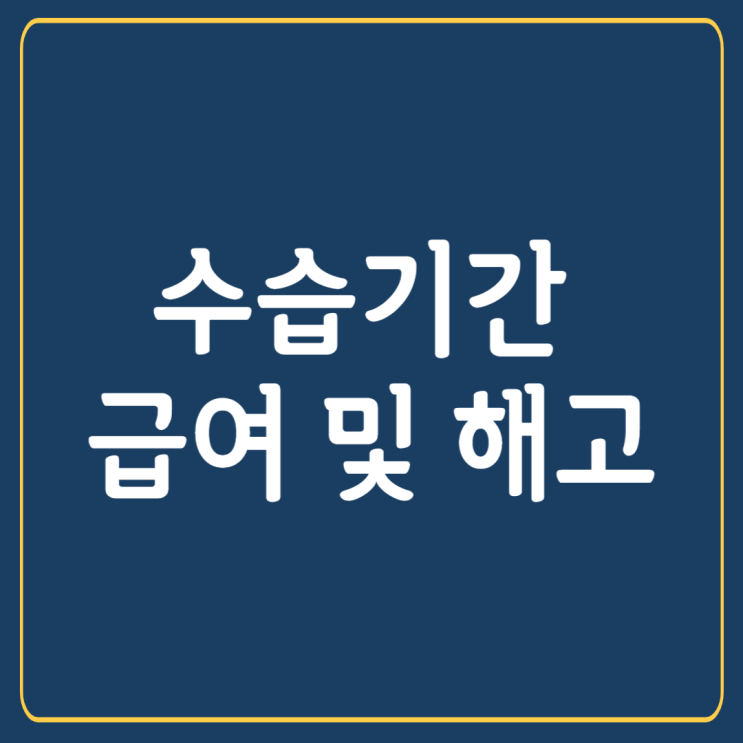 민사 수습기간 급여 및 해고의 문제 네이버 블로그