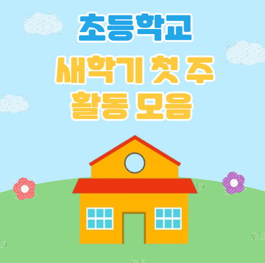 초등학교 새학기 첫 주 활동 모음2일차 자기소개 활동 모둠 규칙 정하기 우리반 만들기 우리반 이름과 로고 And 3행3무