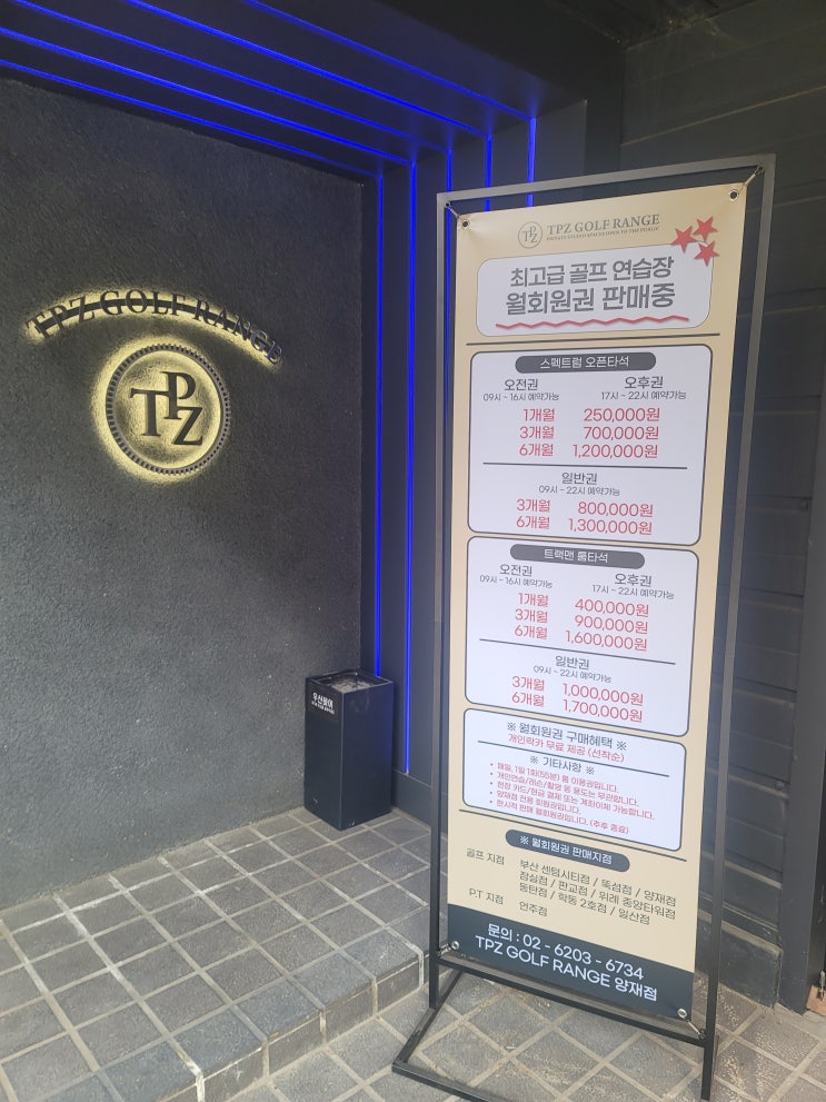 (양재 골프연습장) 야외 인도어 " TPZ RANGE 양재점 "더 프라자 골프 레인지 양재점 : 네이버 블로그