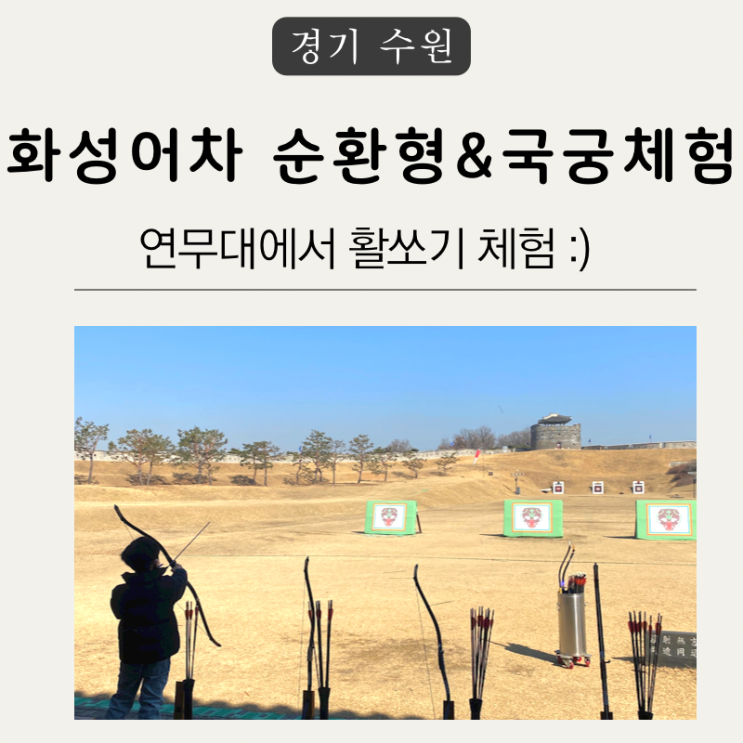 화성어차 예약 아이랑 순환형 열차타고 수원 연무대 국궁장 활쏘기체험 네이버 블로그