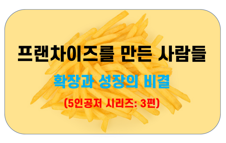 모집 프랜차이즈를 만드는 사람들 5인 공저 3편 공동 책만들기 네이버 블로그
