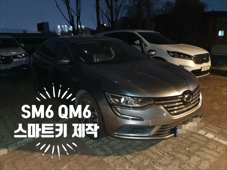 전주대 SM6 스마트키분실 QM6차키 복사 제작 출동!(군산 익산) : 네이버 블로그